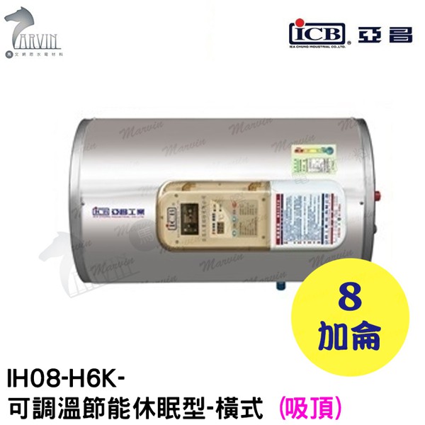 《亞昌》8加侖儲存式電能熱水器**吸頂式**(單相)【 IH08-H6K 調溫節能休眠型】 | 蝦皮購物