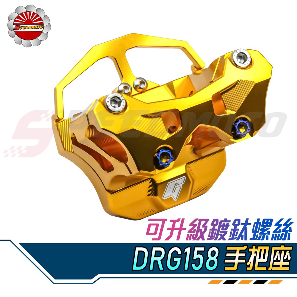 【Speedmoto】DRG 龍頭座 CNC鋁合金 DRG158 專用 車手座 鋁把座 粗把座 GOWORKS 佐騰國際 | 蝦皮購物