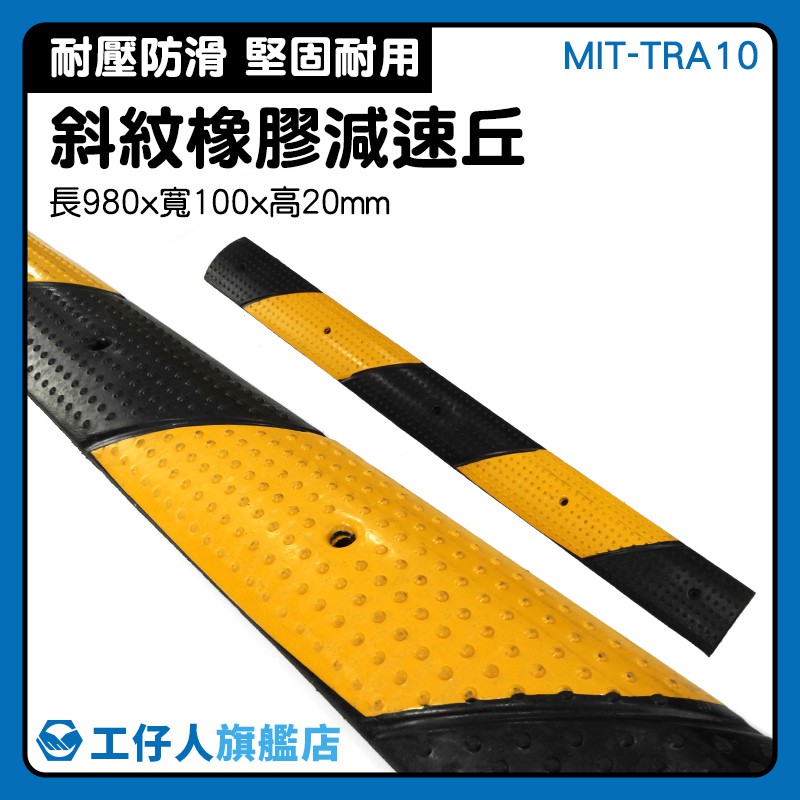 『工仔人』限速帶 汽車斜坡墊 減速板 大樓工程 MIT-TRA10 減速帶橡膠 停車場道路 行車安全 交通設施 反光明顯 | 蝦皮購物