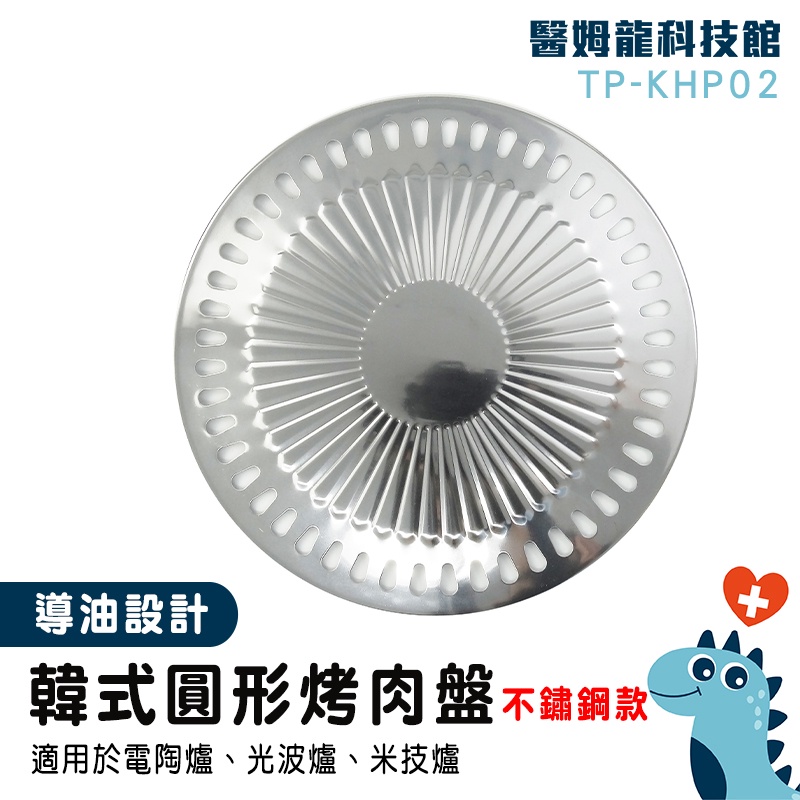 【醫姆龍】無煙燒烤 水蒸烤盤 多功能烤盤 鐵板烤肉 鐵板 燒烤盤 TP-KHP02 烤肉爐 | 蝦皮購物