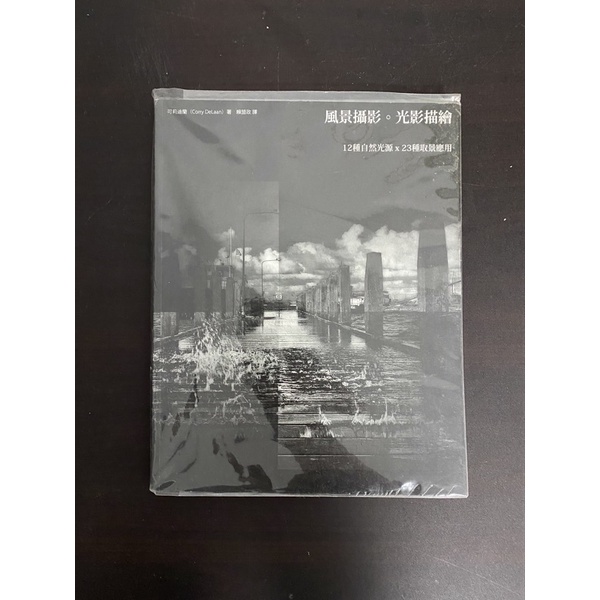 風景攝影.光影描繪:12種自然光源x23種取景應用 | 蝦皮購物