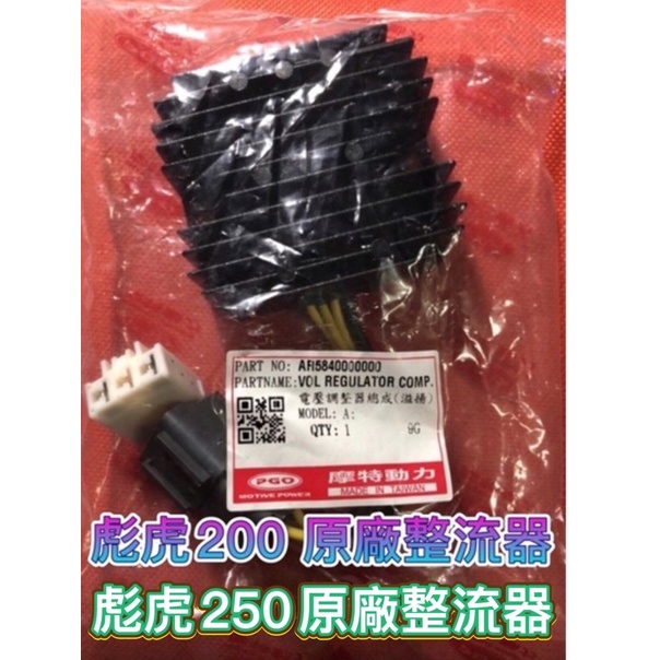 PGO摩特動力 原廠 彪虎200 彪虎250 TIGRA200 電壓調整器 整流器 穩壓器 胖虎200 整流器 胖虎 | 蝦皮購物