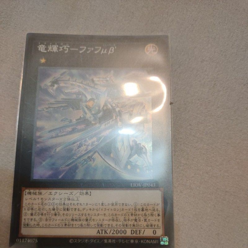 遊戲王 LIOV-JP043 龍輝巧 法夫納μβ’（亮面） | 蝦皮購物