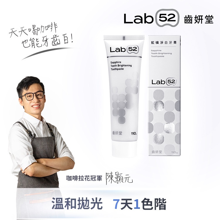 🔥現貨熱銷🔥Lab52齒妍堂 藍礦淨白牙膏 110g 溫和亮白不刺激 亮白牙膏 去漬牙膏 美白牙膏 含氟牙膏 牙刷 | 蝦皮購物