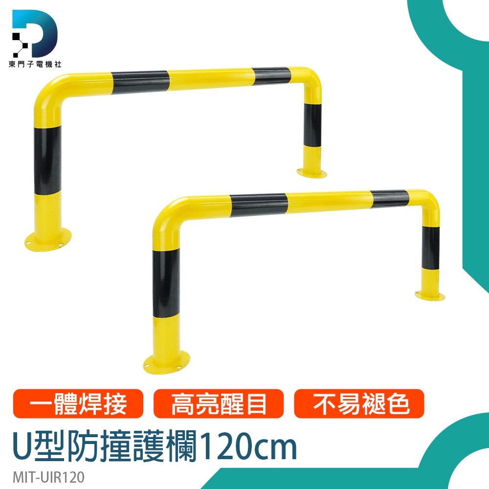 【東門子電機】防撞欄圍欄 圍擋 場地管理 防護網 貨架防撞柱 劃分人行道區域 MIT-UIR120 U型防撞護欄 | 蝦皮購物