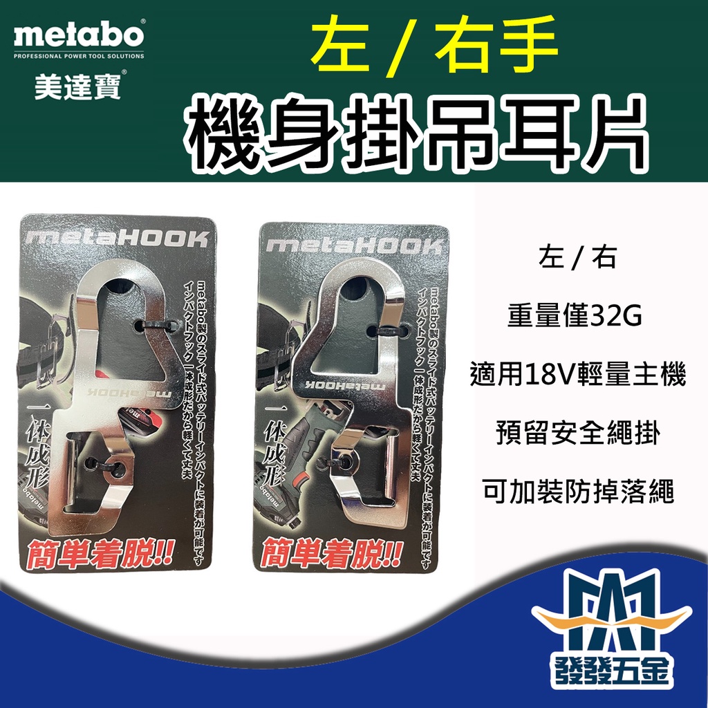 【發發五金】Metabo 美達寶 18V機身專用吊掛耳片 左右手 metaHook 極輕量32g 原廠公司貨 含稅 | 蝦皮購物
