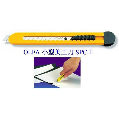 +富福里+ OLFA SPC-1 小型美工刀 (塑膠握把) SPC1 | 蝦皮購物