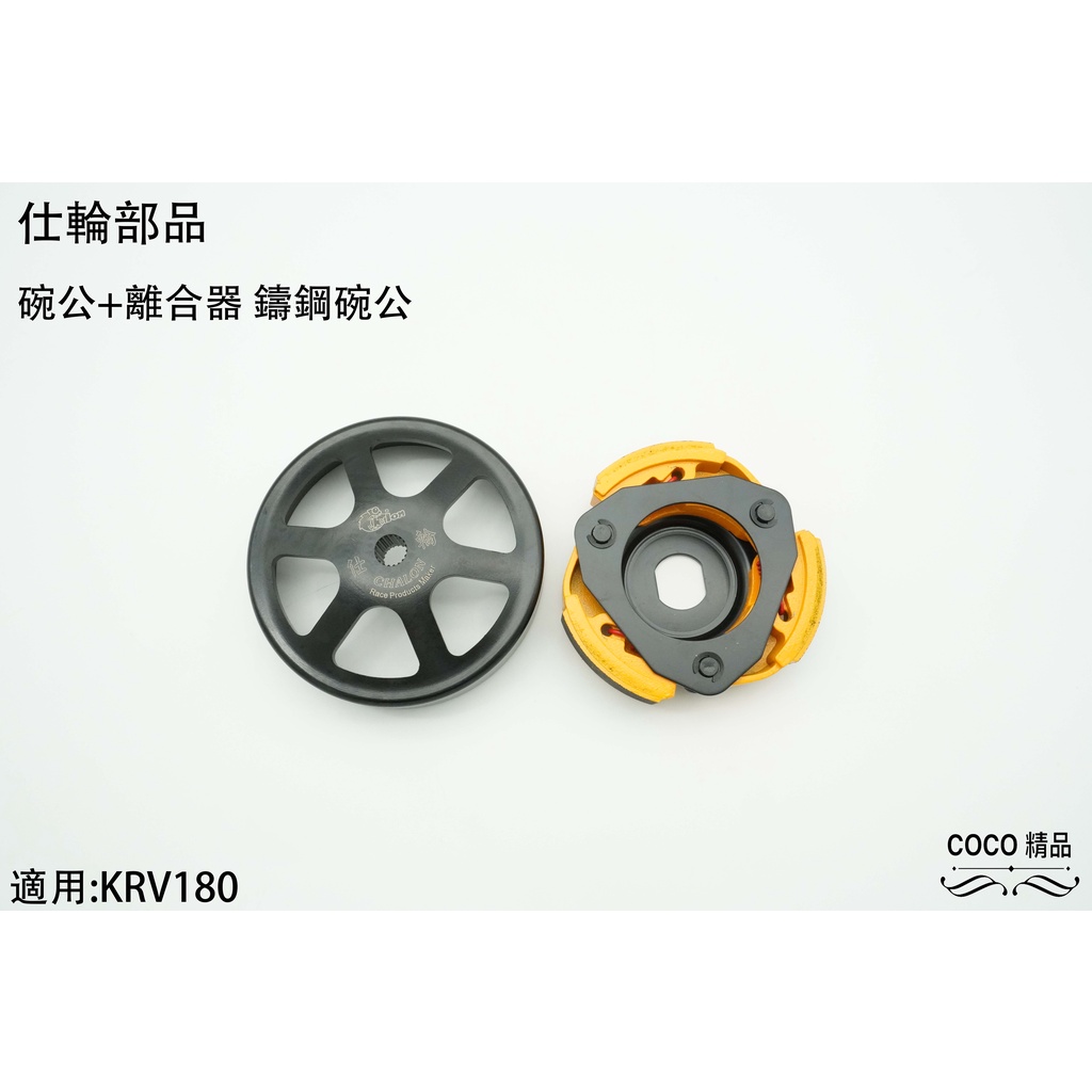 COCO精品 仕輪 傳動 後組 適用 KRV KRV-180 一代鑄造碗公 競技離合器 | 蝦皮購物