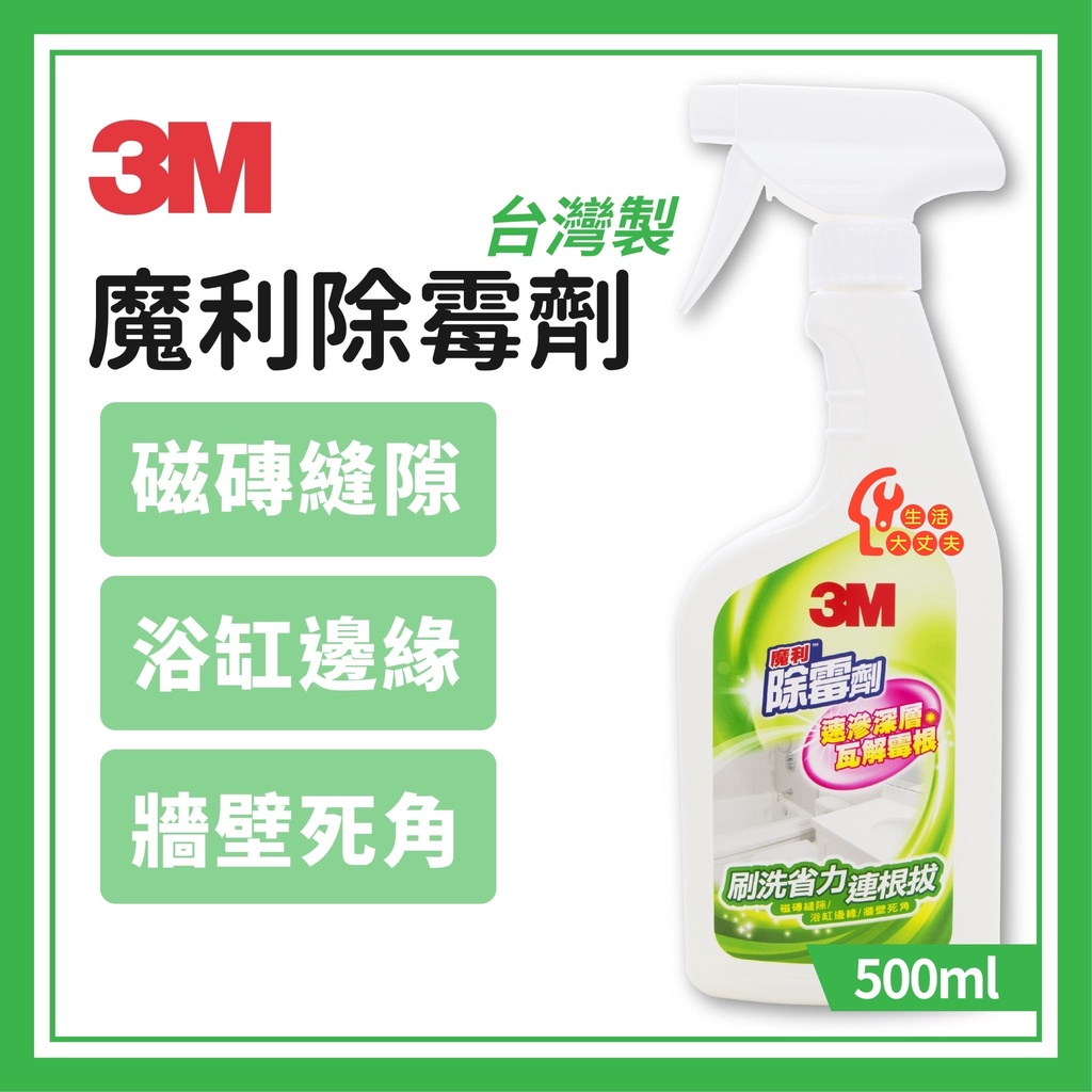🌈生活大丈夫 附發票🌈除霉劑 3M 魔利除霉清潔劑500ml 浴室清潔劑 | 蝦皮購物