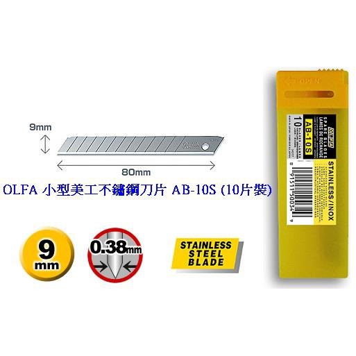 +富福里+ OLFA AB-10S 小型美工刀系列不鏽鋼材質刀片、刀片(10片裝/12截) AB10S | 蝦皮購物