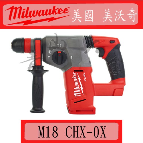 『青山六金』附發票 米沃奇 Milwaukee M18 CHX-0X 18V 鋰電 無碳刷 免出力 鎚鑽 | 蝦皮購物