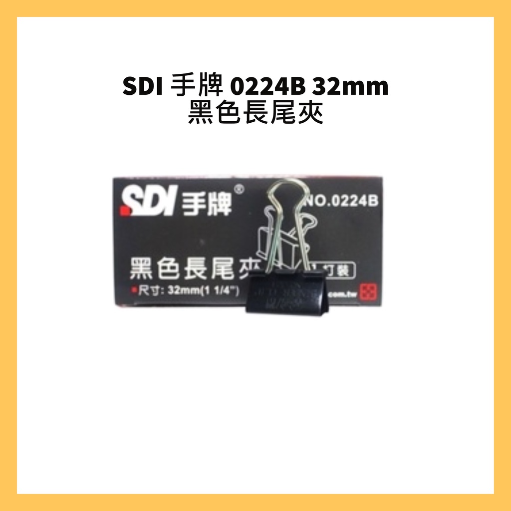 SDI 手牌 0224B 32mm 黑色長尾夾 | 蝦皮購物