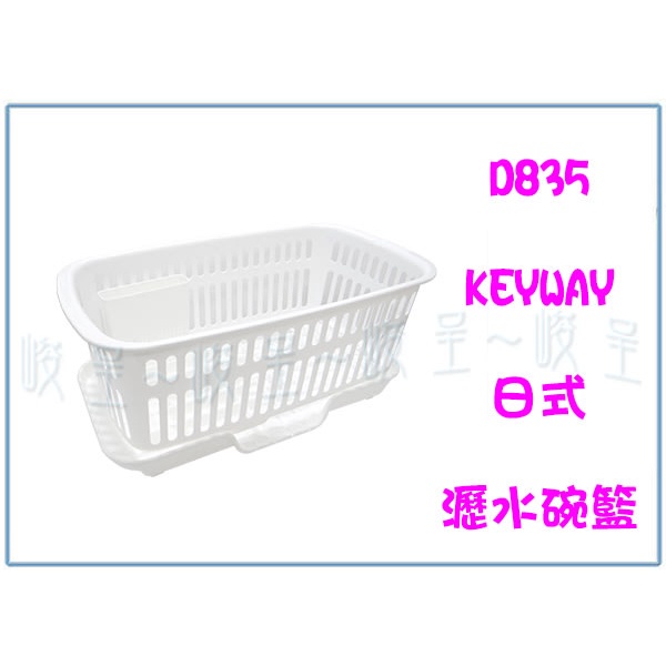 『峻 呈』(全台滿千免運 不含偏遠 可議價) 聯府 D835 日式瀝水碗籃 碗盤架 瀝水籃 收納籃 廚房收納 | 蝦皮購物