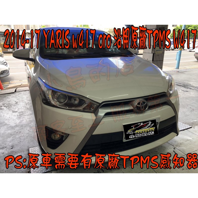 【小鳥的店】2014-17 YARIS VIOS ORO TPMS 胎壓偵測器 沿用原廠感知器發射器 W417 改裝 | 蝦皮購物