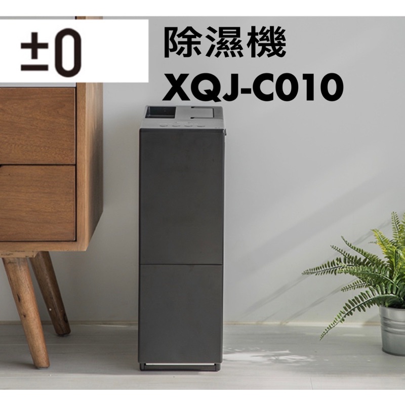 【公司貨 含稅開發票】現貨白色 免運 正負零±0 XQJ-C010 除濕機 節能標章 13L 適用10坪內 | 蝦皮購物