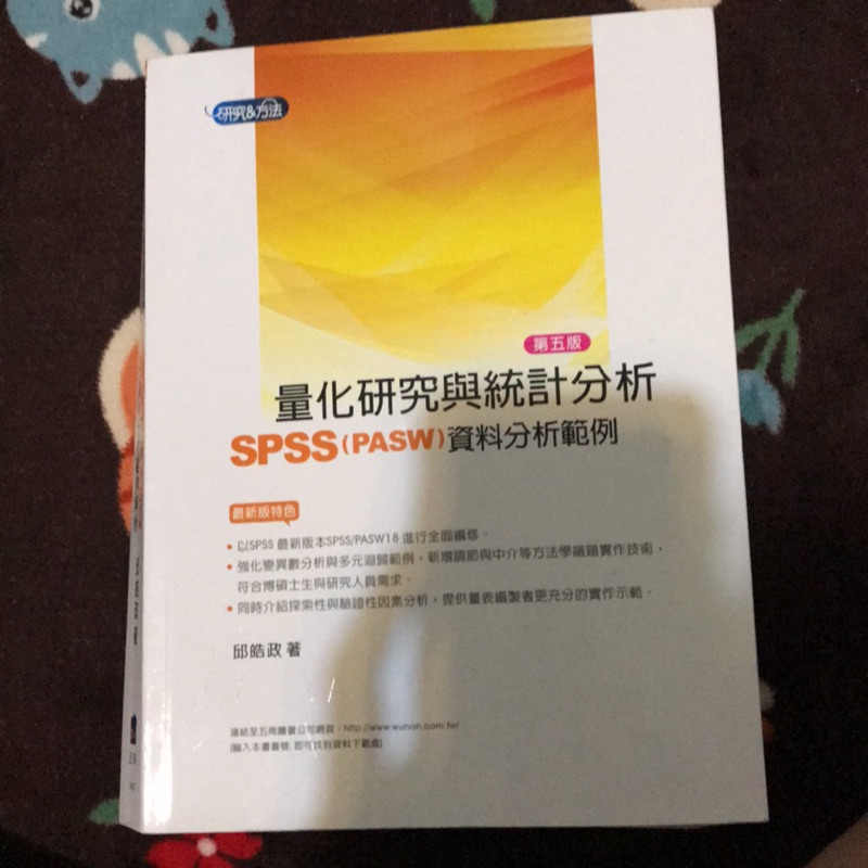 量化研究與統計分析 SPSS(PASW)資料分析範例（第五版） | 蝦皮購物