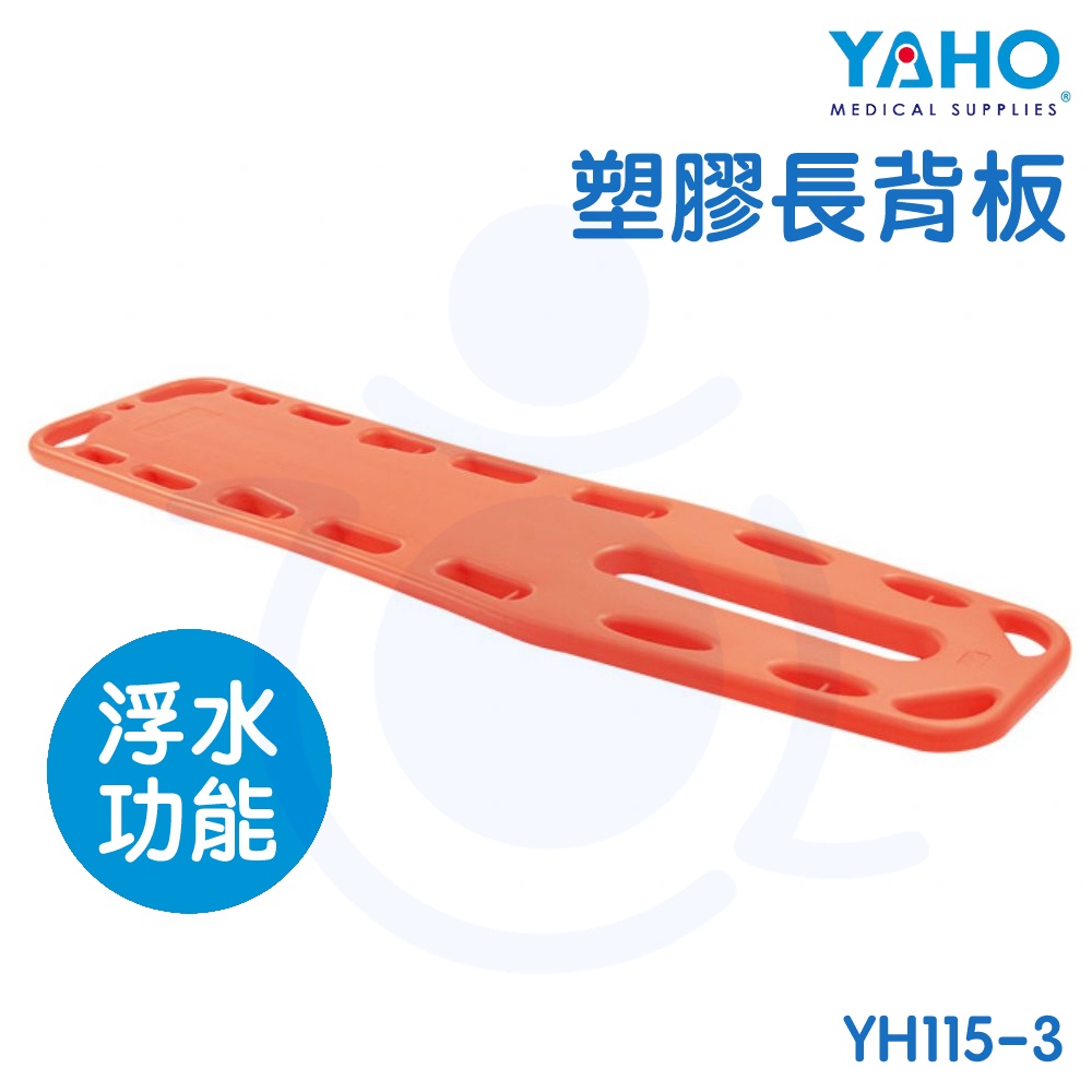 【免運】耀宏 YAHO 塑膠長背板 (附2條綁帶) YH115-3 手提式擔架 防水擔架 浮水擔架 和樂輔具 | 蝦皮購物