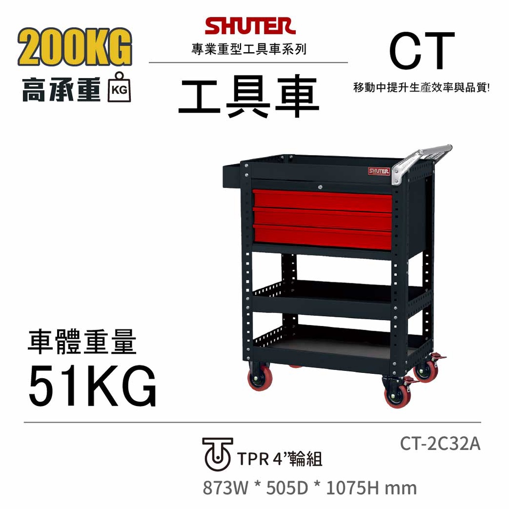 樹德工具車 CT系列 高荷重型工具車︱工作推車 專業工作車 工業車 維修車 工作車 物料車︱可選購背掛組合 | 蝦皮購物