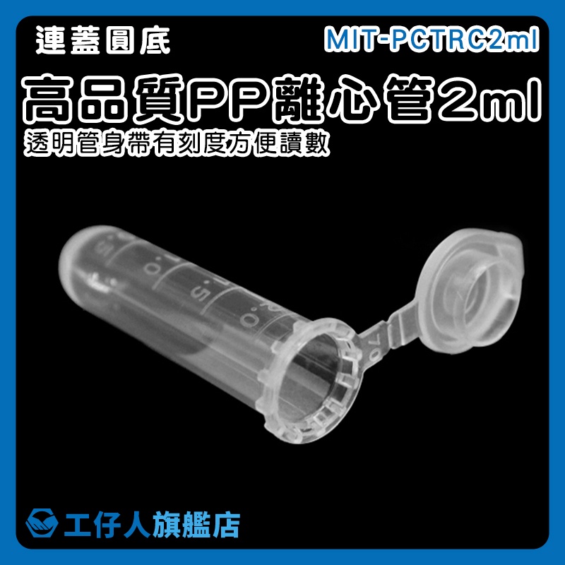 【工仔人】塑膠連蓋離心管 樣品瓶 試管瓶 小蓋設計 圓底 實驗器材 MIT-PCTRC2ml 種子儲存瓶 | 蝦皮購物
