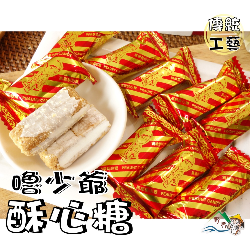 【野味食品】嚕少爺 酥心糖(140g/包，320g/包,桃園實體店面出貨)娃娃酥/花生酥/花生酥心糖/花生糖 | 蝦皮購物
