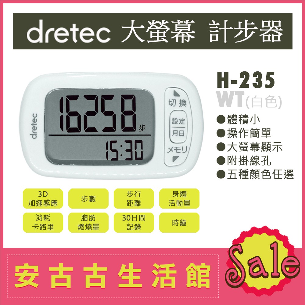 (現貨！)日本 dretec【H-235 WT白色】計步器 超大螢幕 輕巧 操作簡單 步數計 | 蝦皮購物