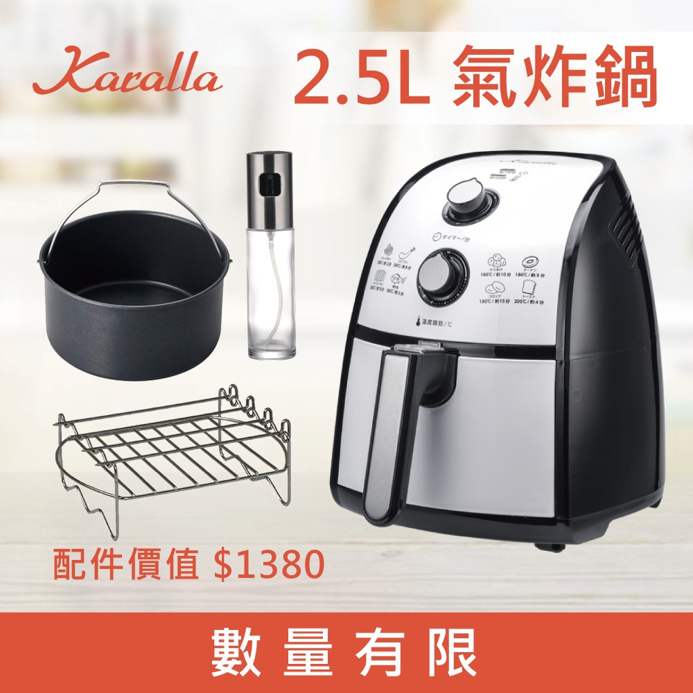 贈1380配件《台灣公司貨免運》【Karalla】日本快速健康氣炸鍋 2.5L 原廠保固(贈:燒烤架+麵包桶+噴油瓶) | 蝦皮購物