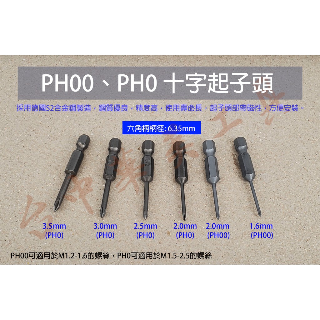 台灣德國高品質S2鋼 PH00 PH0 PH2 十字起子頭 十字螺絲起子頭 十字批頭 單頭起子頭 雙頭起子頭 六角柄 | 蝦皮購物