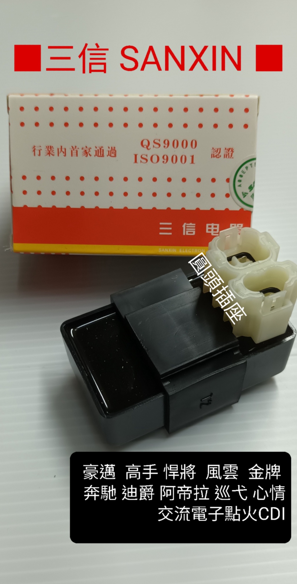 三信 電器 SANXIN 豪邁 高手 悍將 風雲 金牌 奔馳 迪爵 阿帝拉 巡弋 心情 交流 電子 點火 CDI ／／ | 蝦皮購物