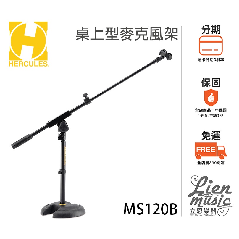 『立恩樂器』免運優惠 HERCULES MS120B 海克力斯 直斜兩用 桌上型 麥克風架 MS120 麥克風 含夾頭 | 蝦皮購物