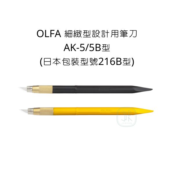 AK-5/5B型 OLFA 細緻型設計用筆刀 日本包裝型號216B型 筆刀 黑色 黃色 | 蝦皮購物