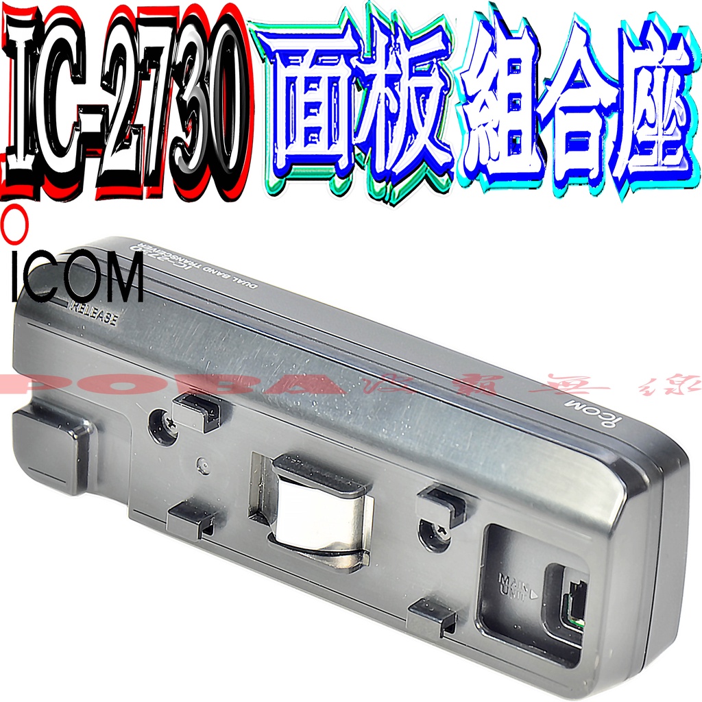 月付$688 80W ICOM IC-2730A金牌公司貨保固20個月七彩動態按鍵彩色液晶 送”面板座＋抽取架 | 蝦皮購物
