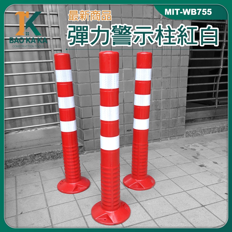 MIT-WB755 紅白彈力柱 彈力警戒桿 反光立柱 反光隔離樁 塑膠防撞柱 固定樁 施工安全 警示柱 | 蝦皮購物