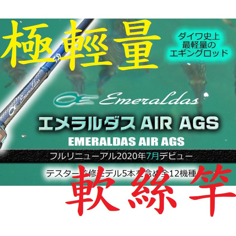 免運🔥 刷卡可分12期 DAIWA EMERALDAS AIR AGS 極輕量 軟絲竿 AIR LT 軟絲 捲線器 | 蝦皮購物