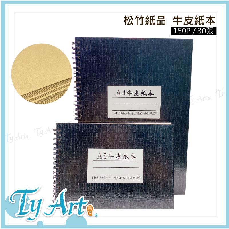 同央美術網購 松竹 牛皮紙繪圖本 150P 30張 牛皮紙內頁 A4 A5 線圈裝訂 m | 蝦皮購物