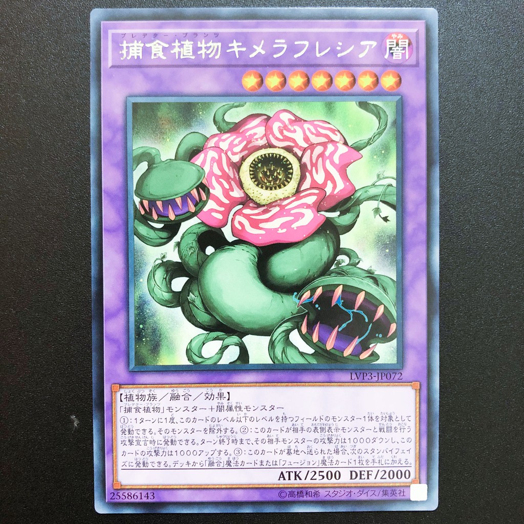 【小夫妻】 遊戲王 LVP3-JP072 捕食植物奇美拉霸王花 (銀字) | 蝦皮購物