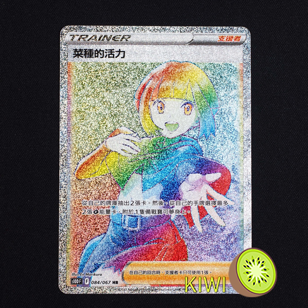 KIWI 🥝 PTCG 中文版 HR 菜種的活力 S10D 084/067 全圖 人物卡 | 蝦皮購物