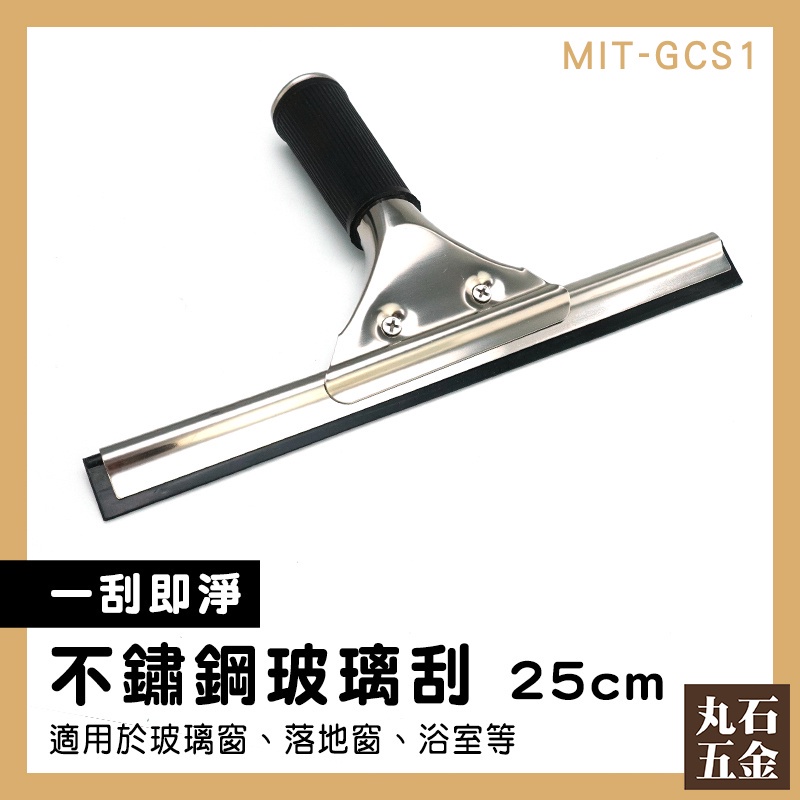 【丸石五金】刮水板 清潔刮刀 玻璃刮刀 清潔鏡子 除水刮刀 地板水痕 好握 MIT-GCS1 | 蝦皮購物