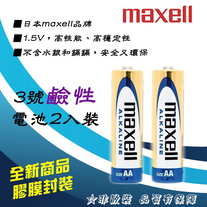 非散裝 XLR6-AA-CH 日本 Maxell 3號 AA 高效能 ACE 鹼性電池 1組2入 收縮膜裝 電量足放電穩 | 蝦皮購物
