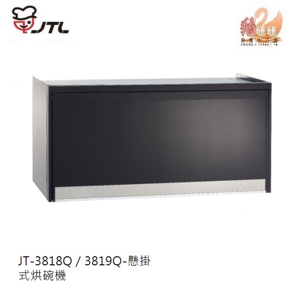 可刷卡分期☆15%蝦幣☆喜特麗 80公分JT-3818Q/90公分JT-3819Q☆懸掛式/壁掛式臭氧烘碗機 | 蝦皮購物