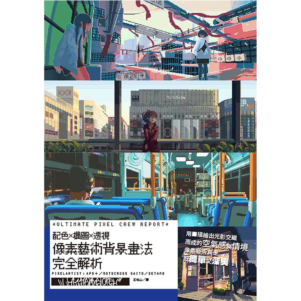 像素藝術背景畫法完全解析：ULTIMATE PIXEL CREW REPORT配色x構圖x透視 / 【閱讀BOOK】優質書展團購 | 蝦皮購物