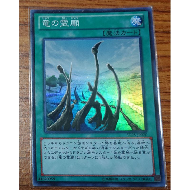 可面交 現貨 遊戲王 單卡 龍的靈廟 亮面 SD25-JP020 | 蝦皮購物