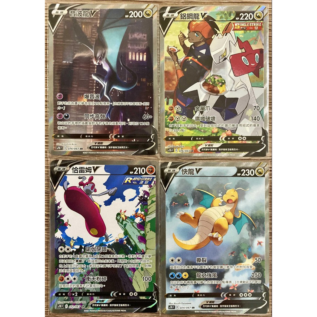 【OPer】高版本 異圖寶可夢V SR 音波龍V 鋁鋼龍V 恰雷姆V 快龍V SR 寶可夢 PTCG 中文版 蒼空裂流 | 蝦皮購物