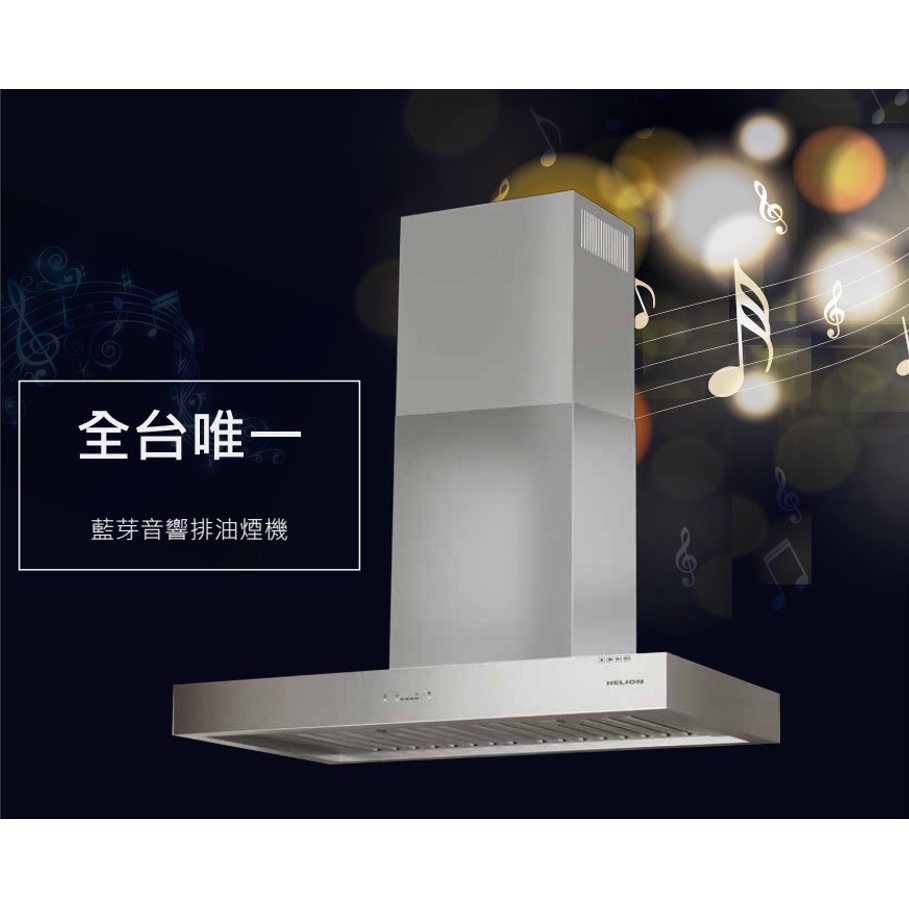 【Helion 赫里翁】 藍芽音響排油煙機 HLO-R9801 全台唯一 不銹鋼 商業級濾網好清洗 | 蝦皮購物