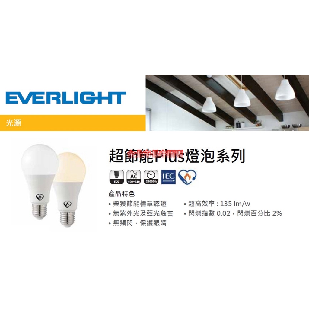 台北市長春路 億光 EVERLIGHT 超節能Plus燈泡系列 LED E27 6.8W 8.8W 11.8W 節能標章 | 蝦皮購物