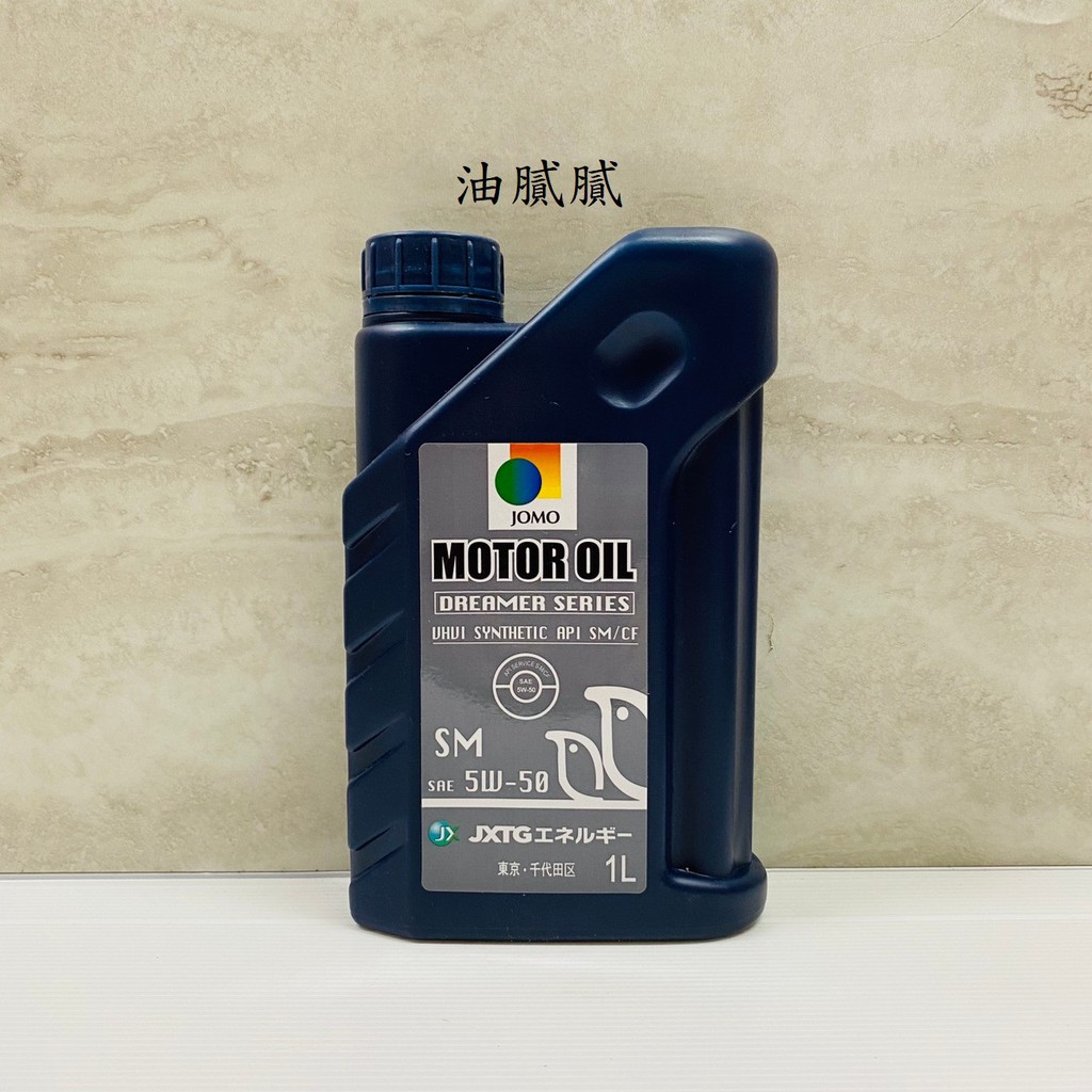 油膩膩 附發票 JOMO MOTOR OIL 5W-50 5W50 合成機油 適用 IDEMITSU 出光 5W50 | 蝦皮購物