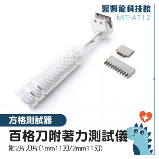 滿額免運‼工廠價 油漆附著力測試 百格刀套件 印刷零件儀器 百格導割片 劃格刀 MIT-AT12 | 蝦皮購物