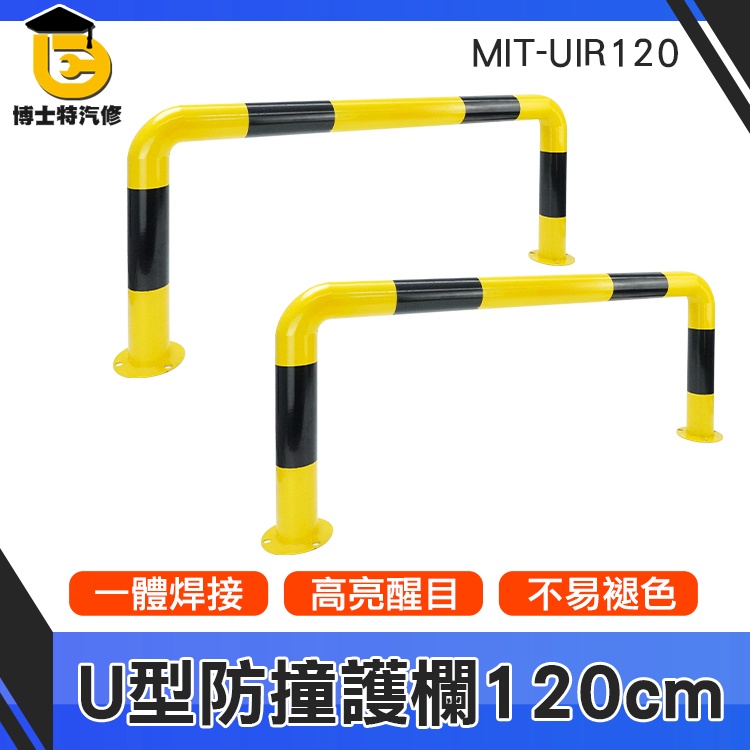 博士特汽修 貨架防撞柱 劃分人行道區域 防護網 MIT-UIR120 物業管理 建築工程護欄 U型防撞護欄 防撞欄圍欄 | 蝦皮購物