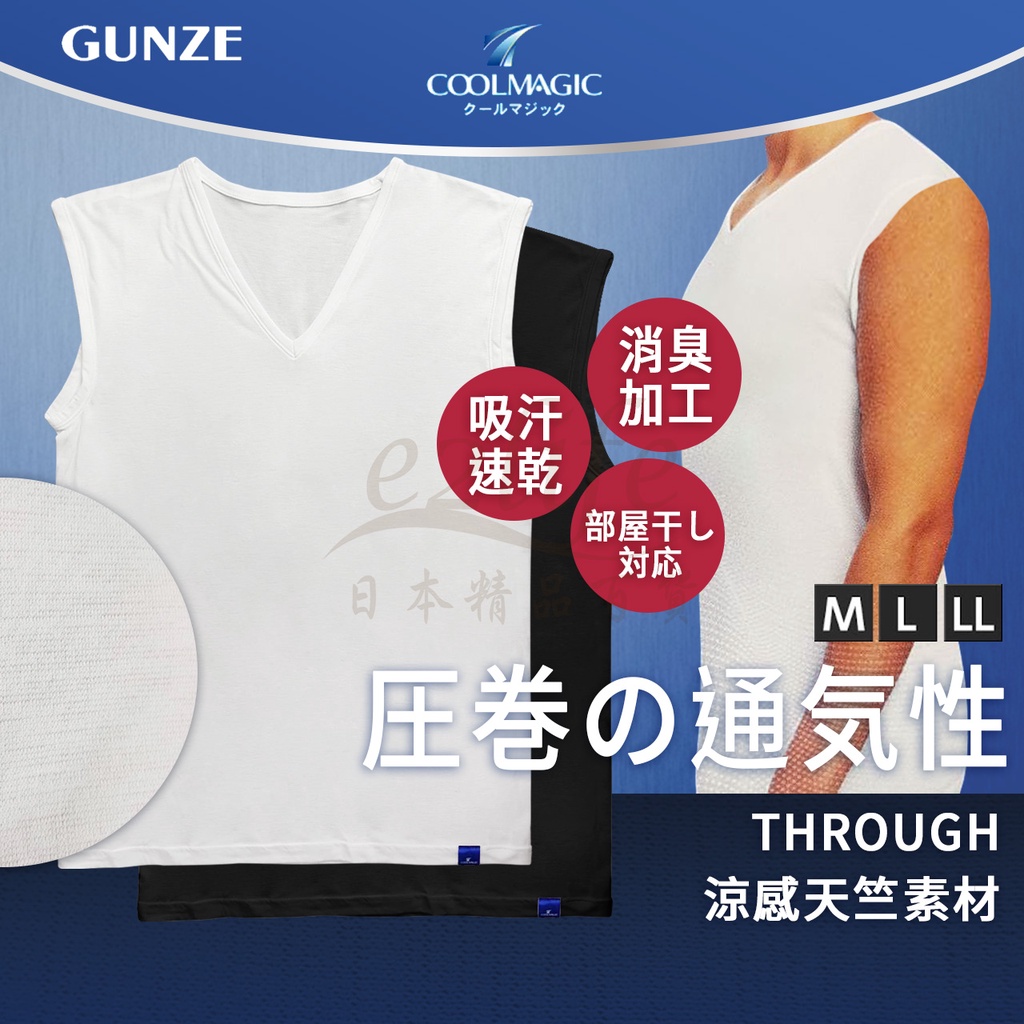 【e2life】日本製 Gunze coolmagic 天竺 郡是 涼感 男背心內衣#MC0918H/ 1818H | 蝦皮購物