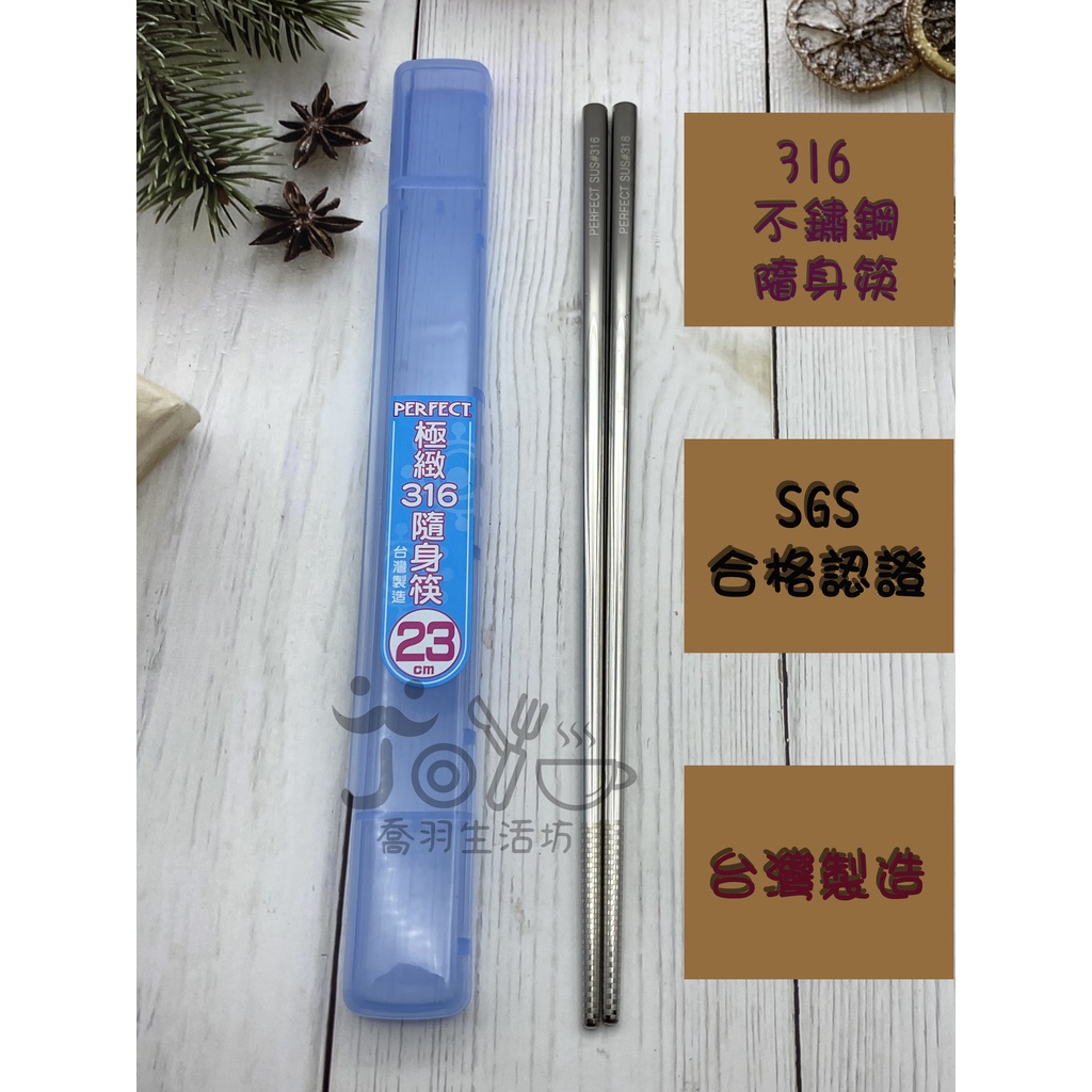 【喬羽生活坊】台灣製 極緻 PERFECT 316不鏽鋼 23公分 隨身筷 環保筷 現貨供應 | 蝦皮購物
