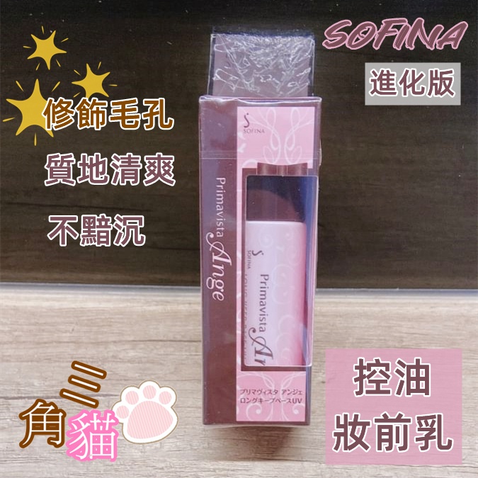 【SOFINA 蘇菲娜】Ange漾緁控油妝前乳隔離乳進化版25ml | 蝦皮購物